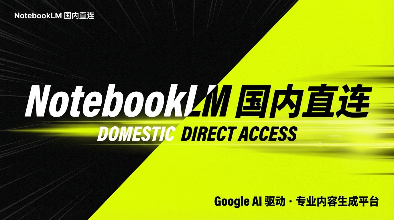 NotebookLM 国内直连/国内直用 | PPT、信息图、视频生成平台